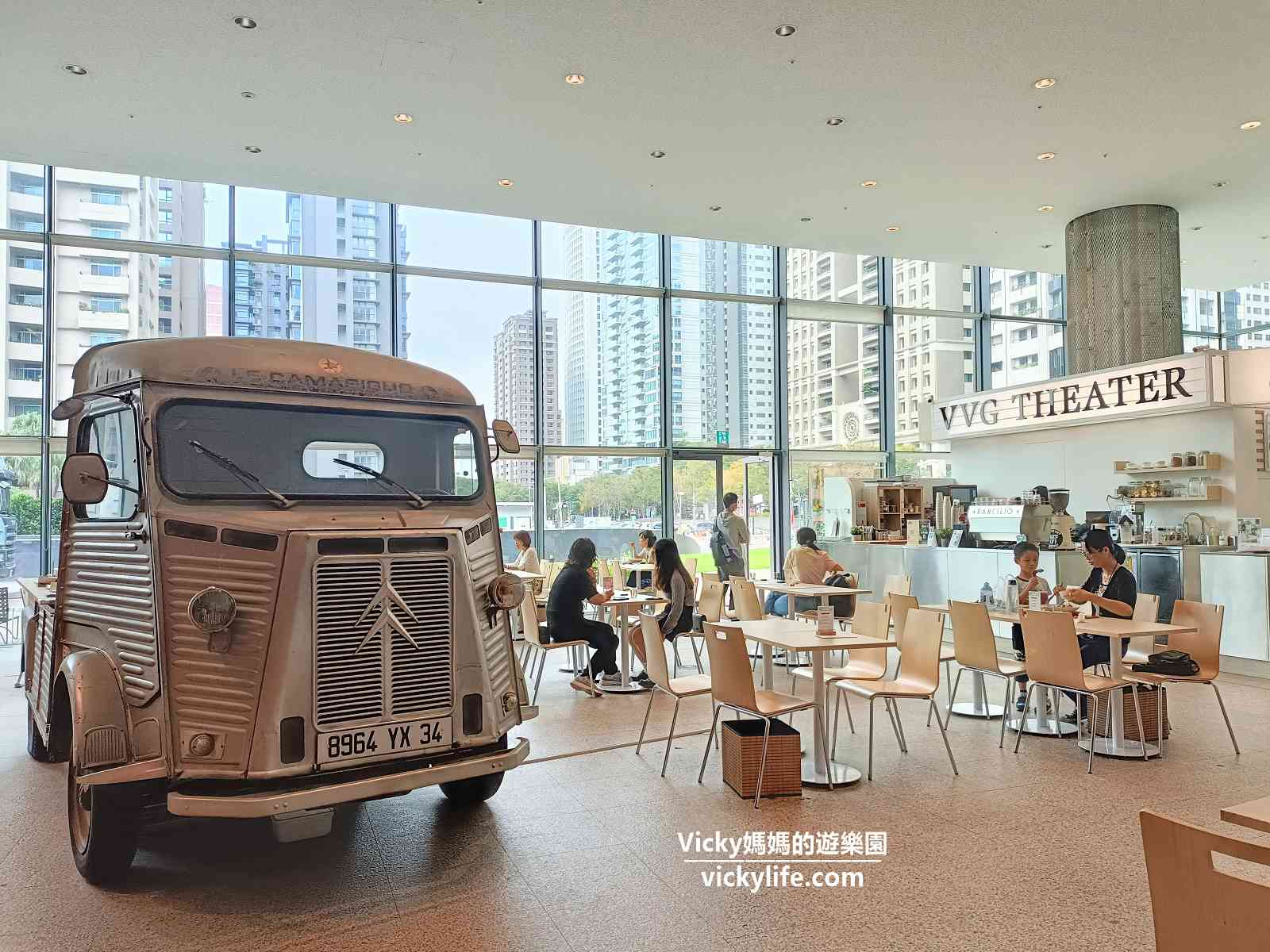 台中早午餐| VVG Theater Café好樣劇場咖啡：台中國家歌劇院內質感咖啡廳，通透明亮採光好，餐點品質好 @Vicky 媽媽的遊樂園