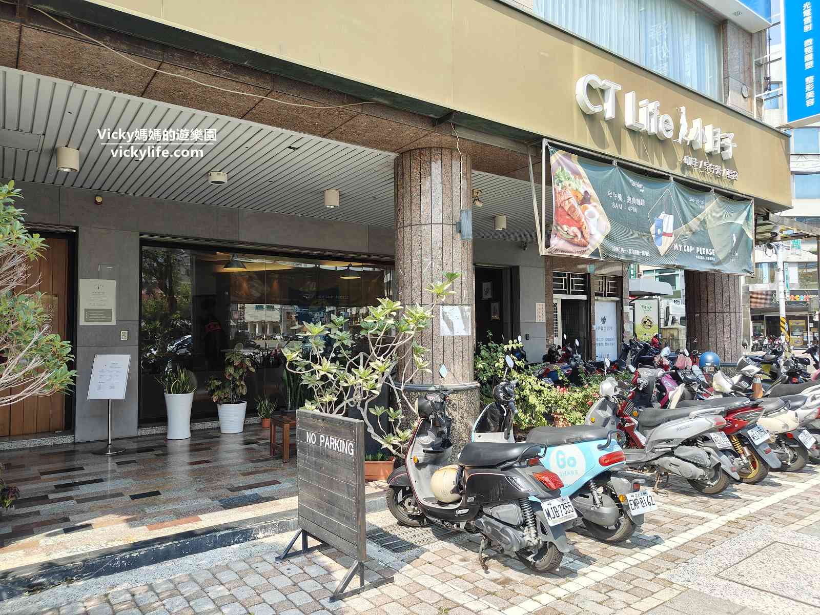 台南中西區早午餐︱CT life X 小日子：海安路上悠閒、服務好，食材講究的早午餐、甜點(菜單) @Vicky 媽媽的遊樂園